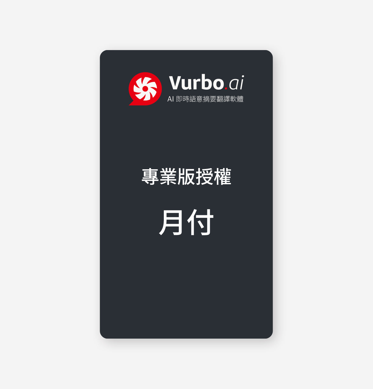 Vurbo.ai 專業版 (無限使用) | IPEVO Online Store – IPEVO TW