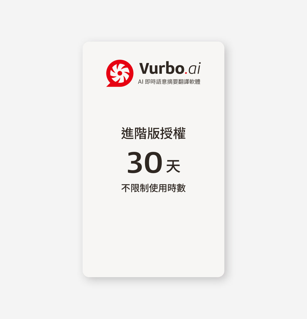Vurbo.ai 進階版-30天 (無限使用) | IPEVO Online Store – IPEVO TW